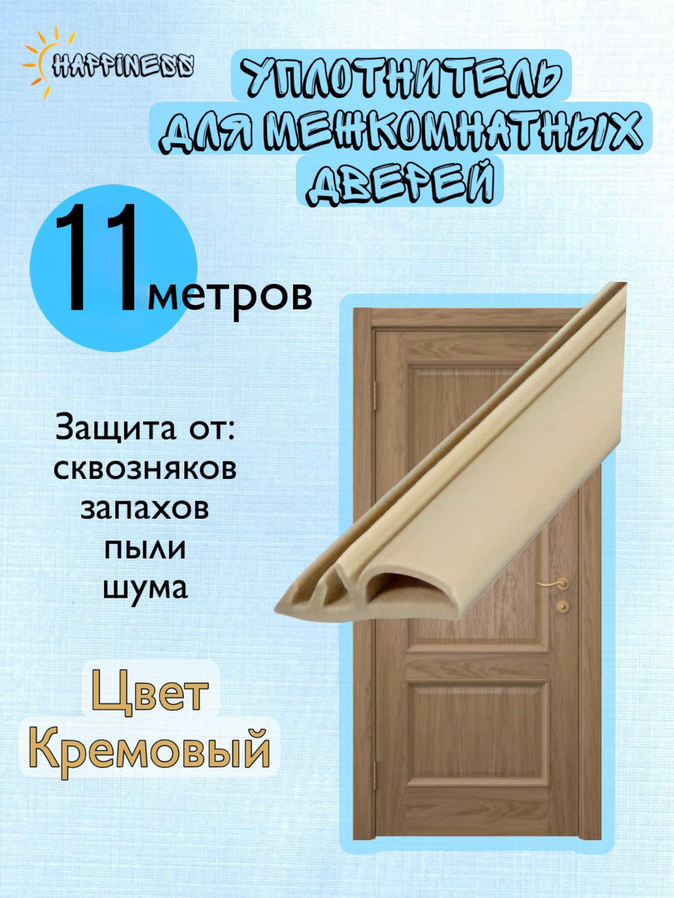 Уплотнитель в паз межкомнатных деревянных дверей, ремонтный, резиновый (ТЭП), кремовый, 11 метров