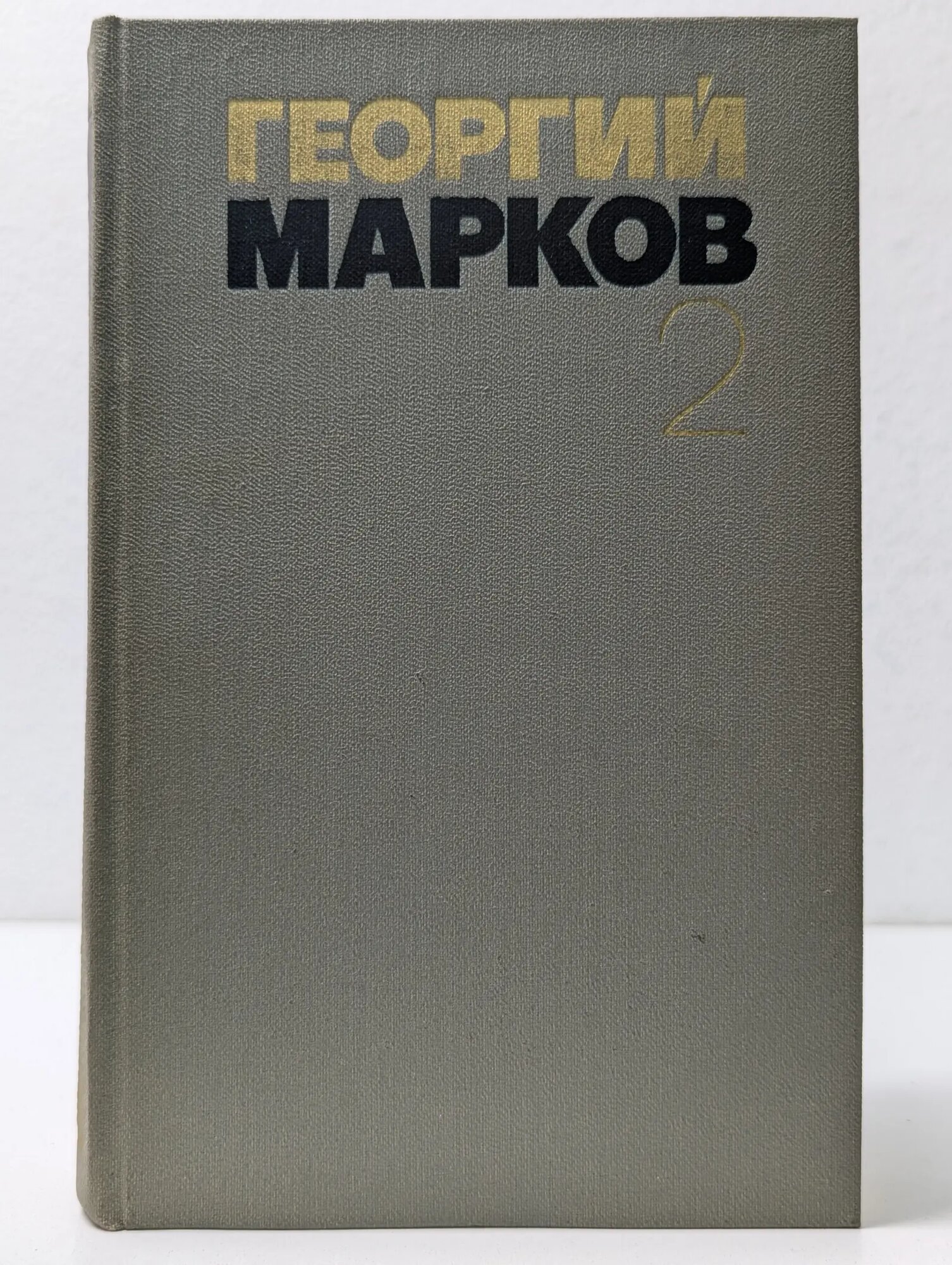 Г. Марков. Собрание сочинений в 5 томах. Том 2 Марков Георгий Мокеевич 1982