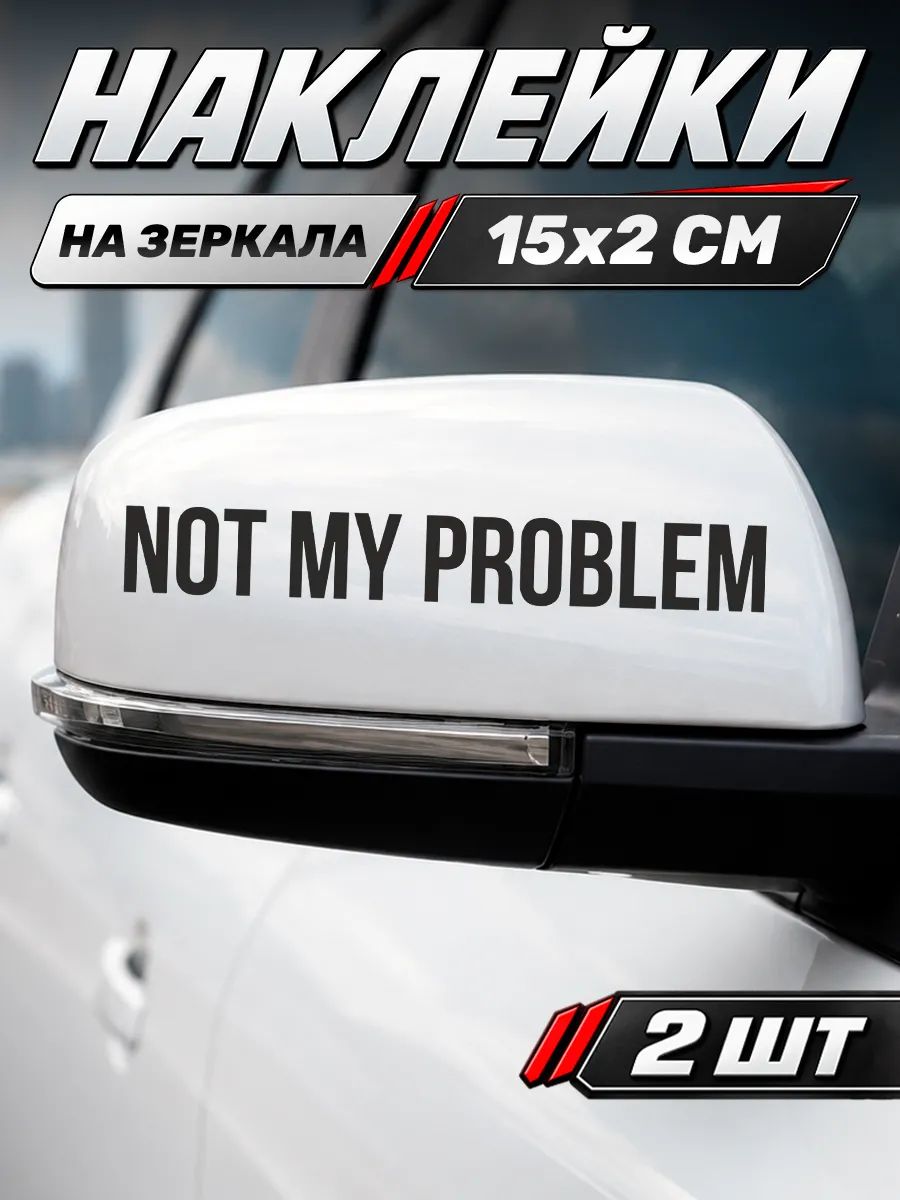 Виниловые наклейки на авто боковые зеркала not my probleme