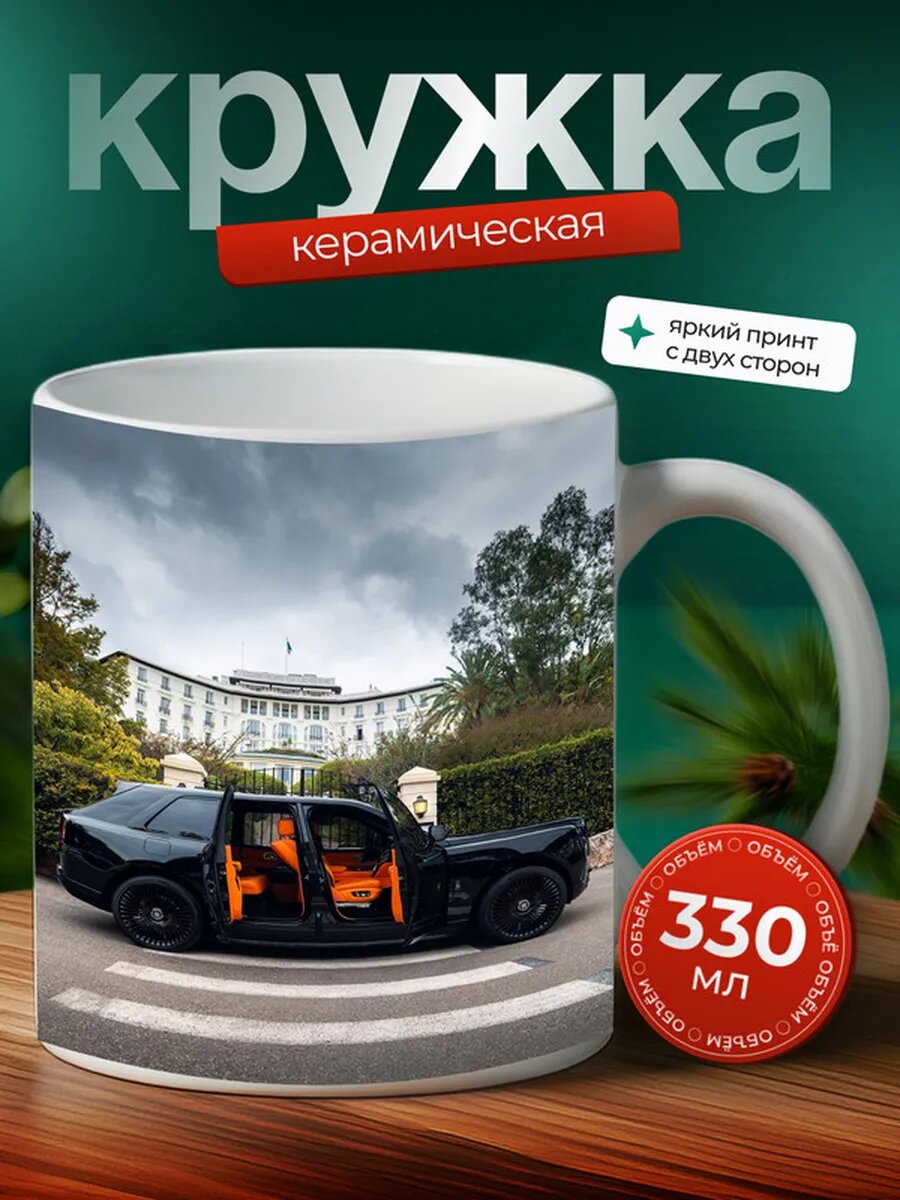 Кружка Роллс-Ройс Куллинан Rolls-Royce Cullinan 5,