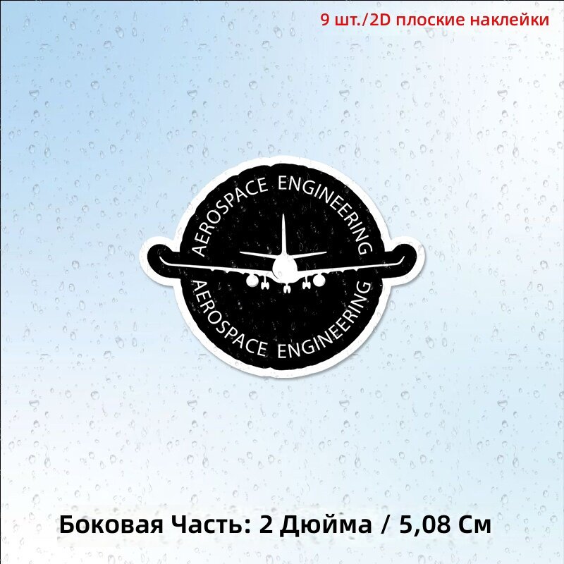 Виниловые наклейки с самолетами, набор 9 шт, размер 5 см, для авто, ноутбуков, бутылок, стен и окон, УФ-устойчивые и водонепроницаемые
