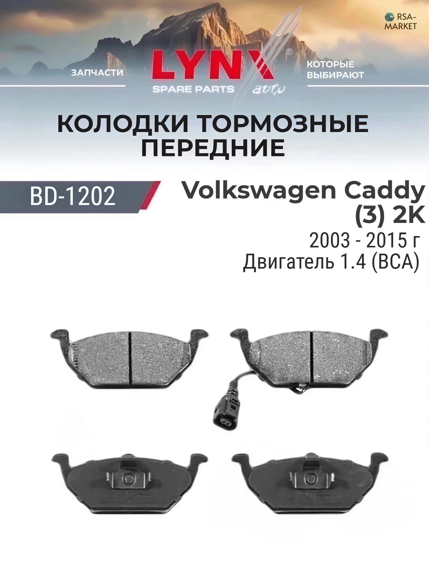 Комплект передних дисковых тормозных колодок на Volkswagen Caddy (3) 2K 1.4 (BCA) - 2003-2015 - Фольксваген Кэдди LYNXauto