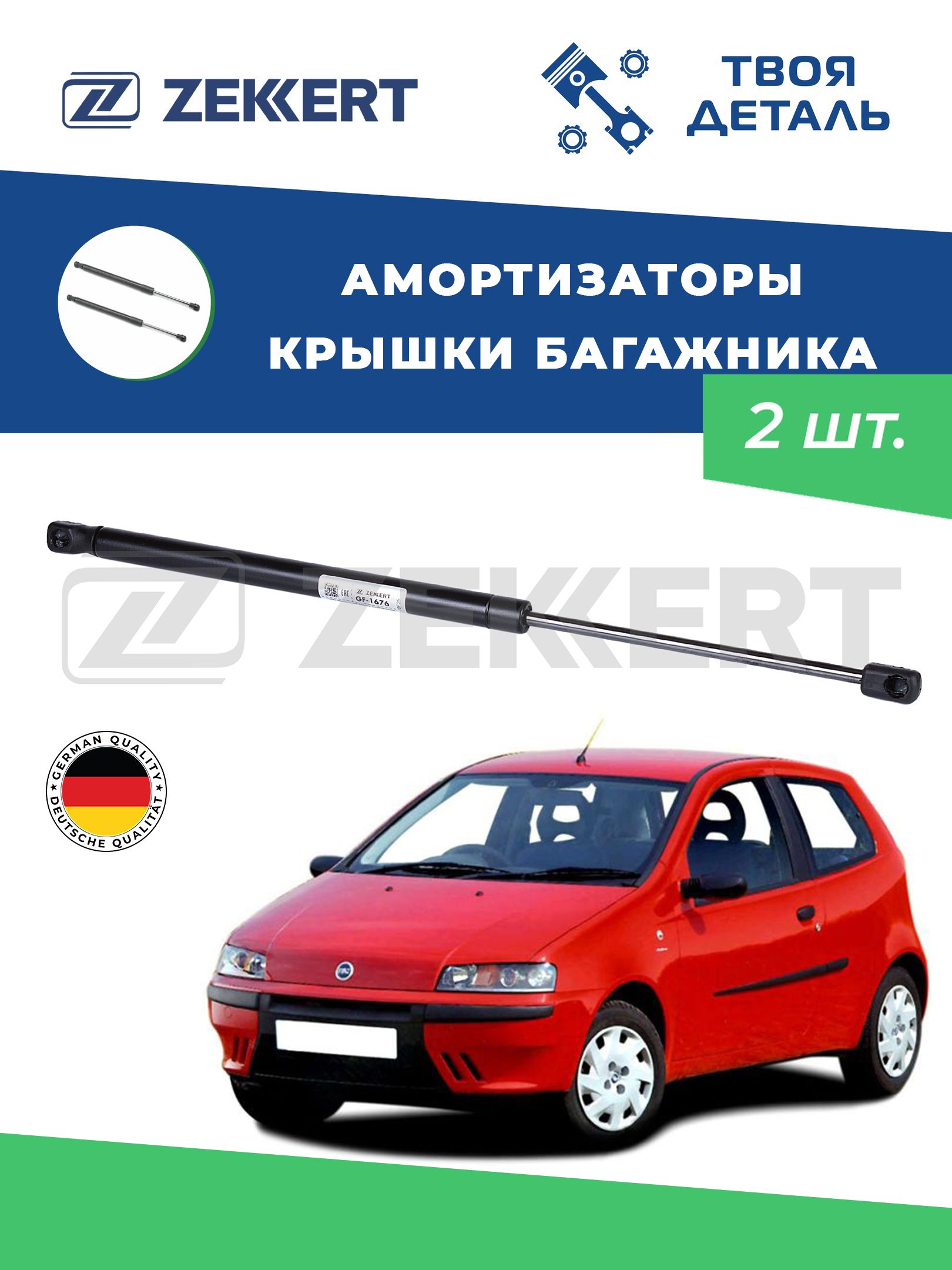 Амортизаторы багажника на Fiat Punto (188_) 99-