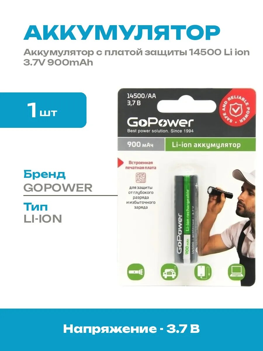 Аккумулятор защищенный 14500 3.7V 900mAh высокий контакт