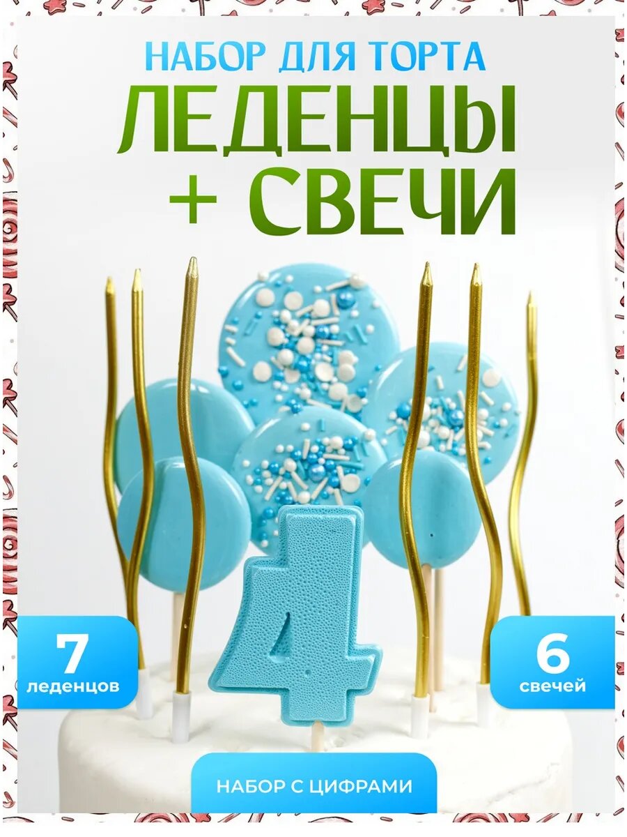 Леденцы на торт. Цифра 4