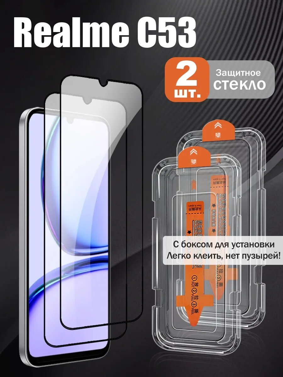 Защитное стекло для Realme C53, 9H, закалённое, беспыльное, 2 шт