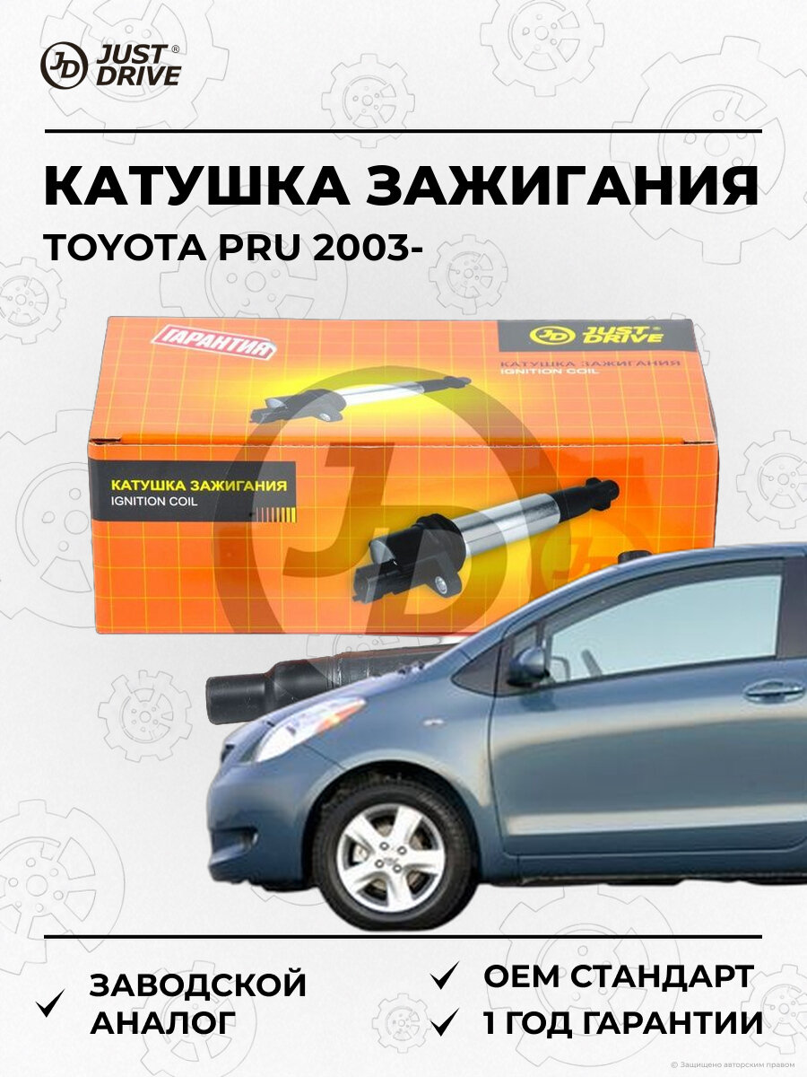 Катушка зажигания Just Drive JDK0020 Тойота Toyota Pru с 2003