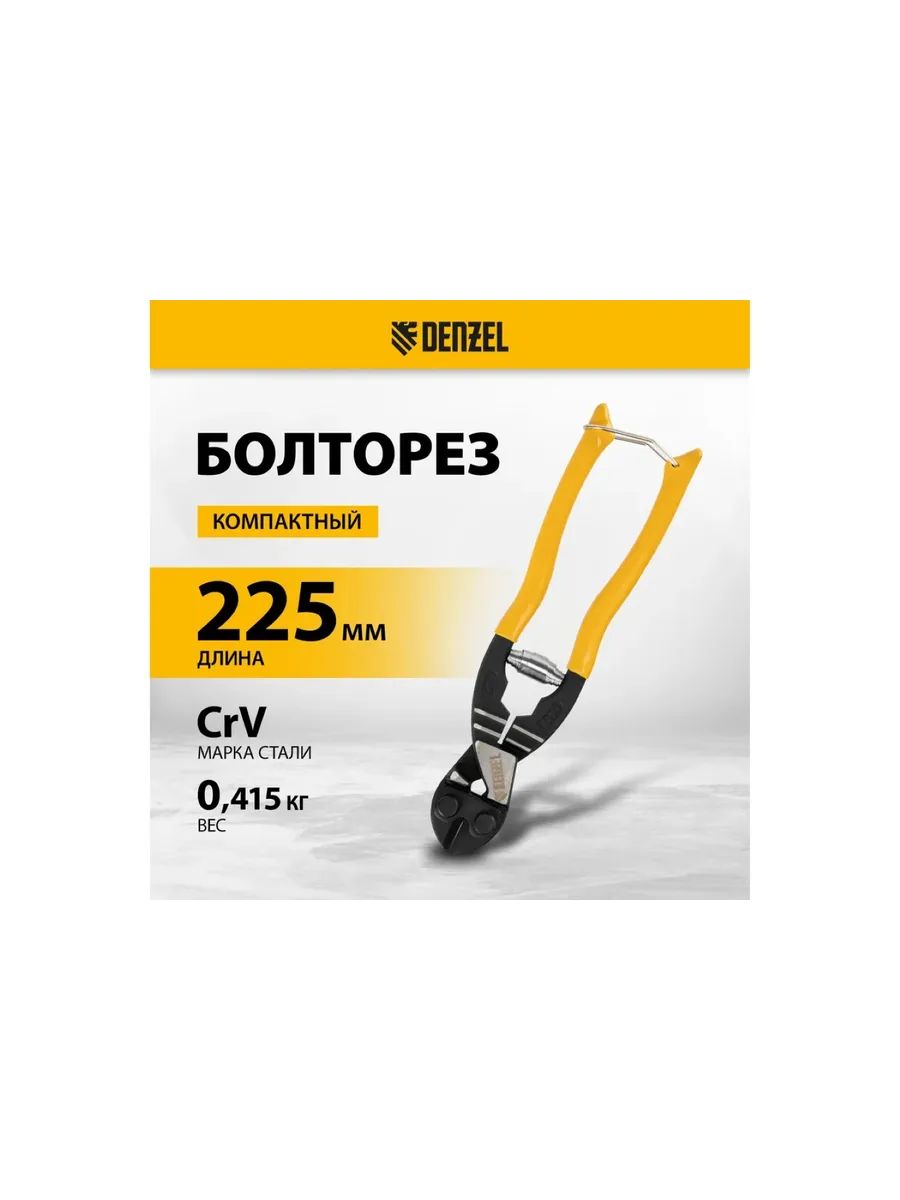 Болторез для проволоки и болтов компактный, 225 мм - 9"