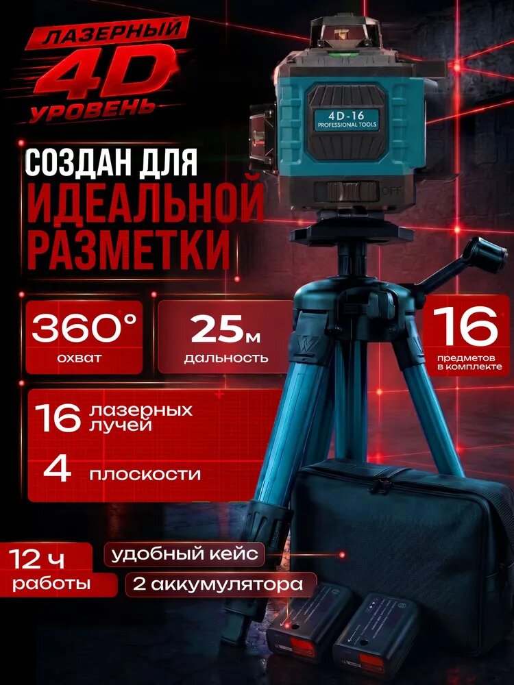 Профессиональный лазерный уровень строительный 360 градусов 4D 16 линий / Нивелир 16 лучей, зеленый луч