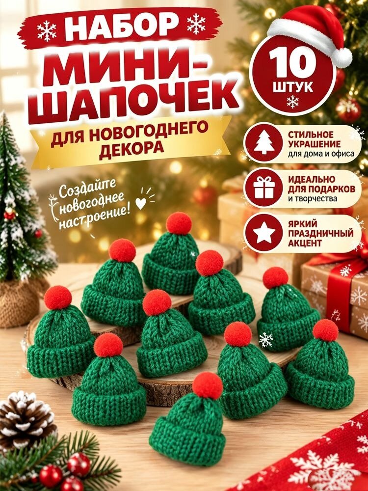 Набор мини-шапочек и шарфиков для праздничного декора