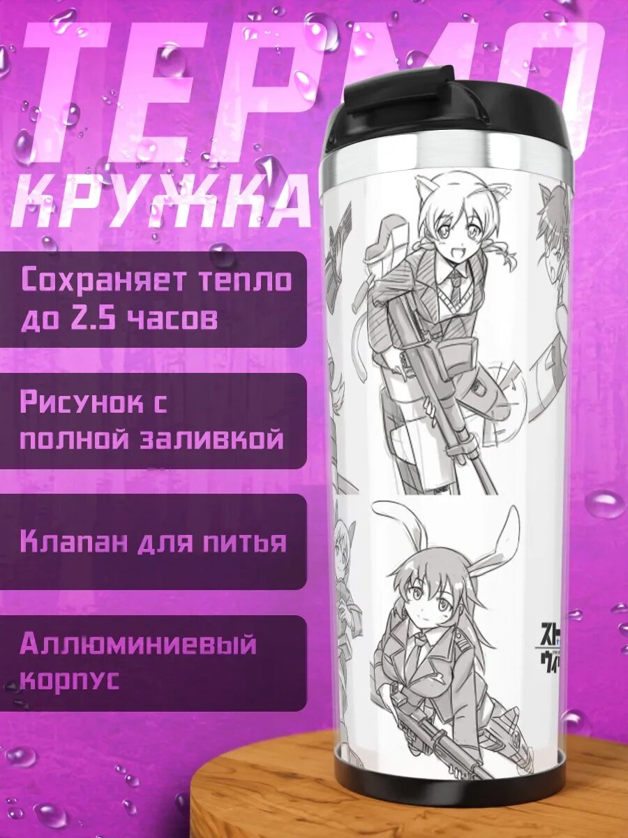 Термокружка Ведьмы Strike Witches