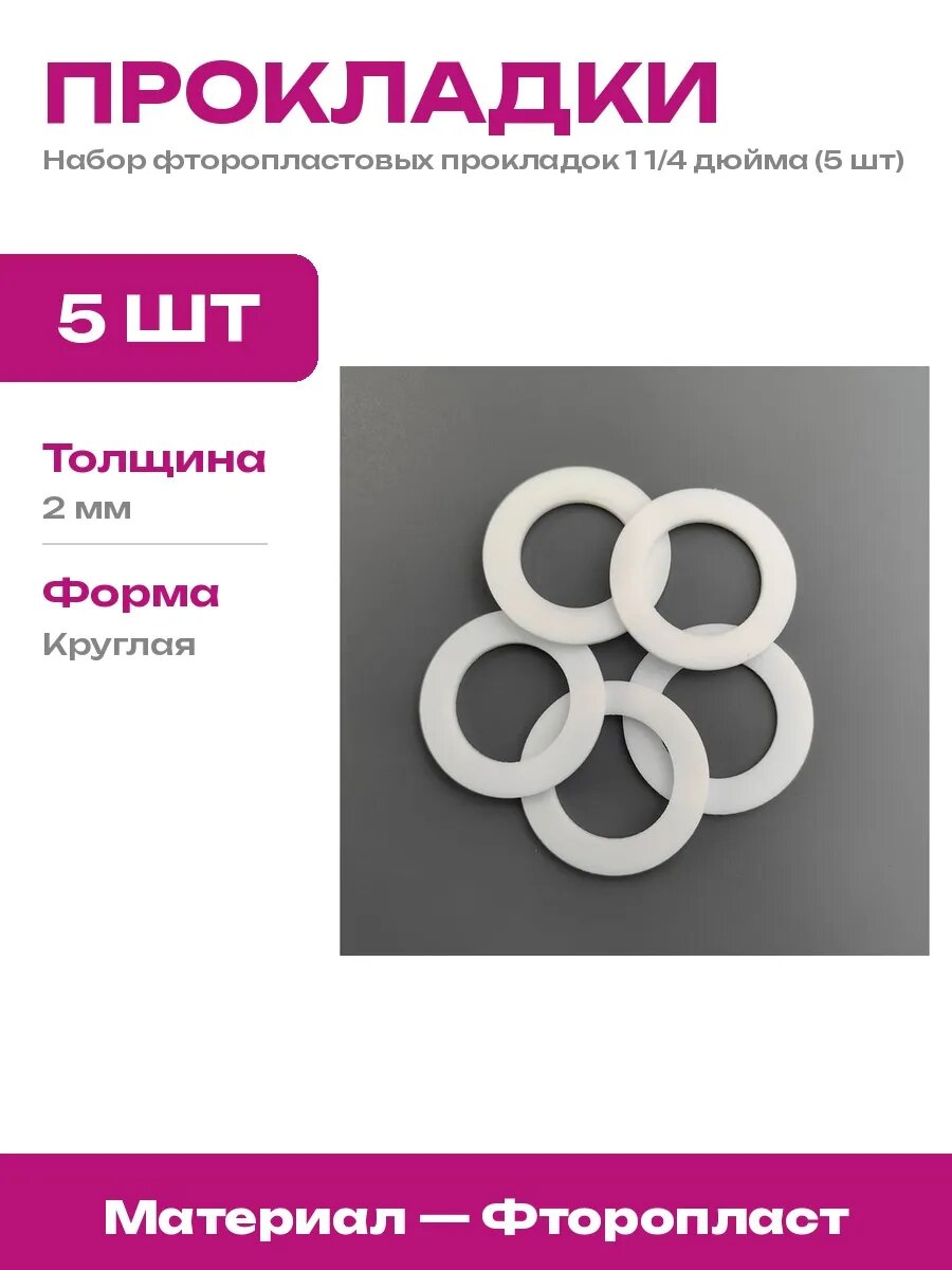 Прокладка фторопластовая 1 1/4" для штуцера и гайки (5 шт)