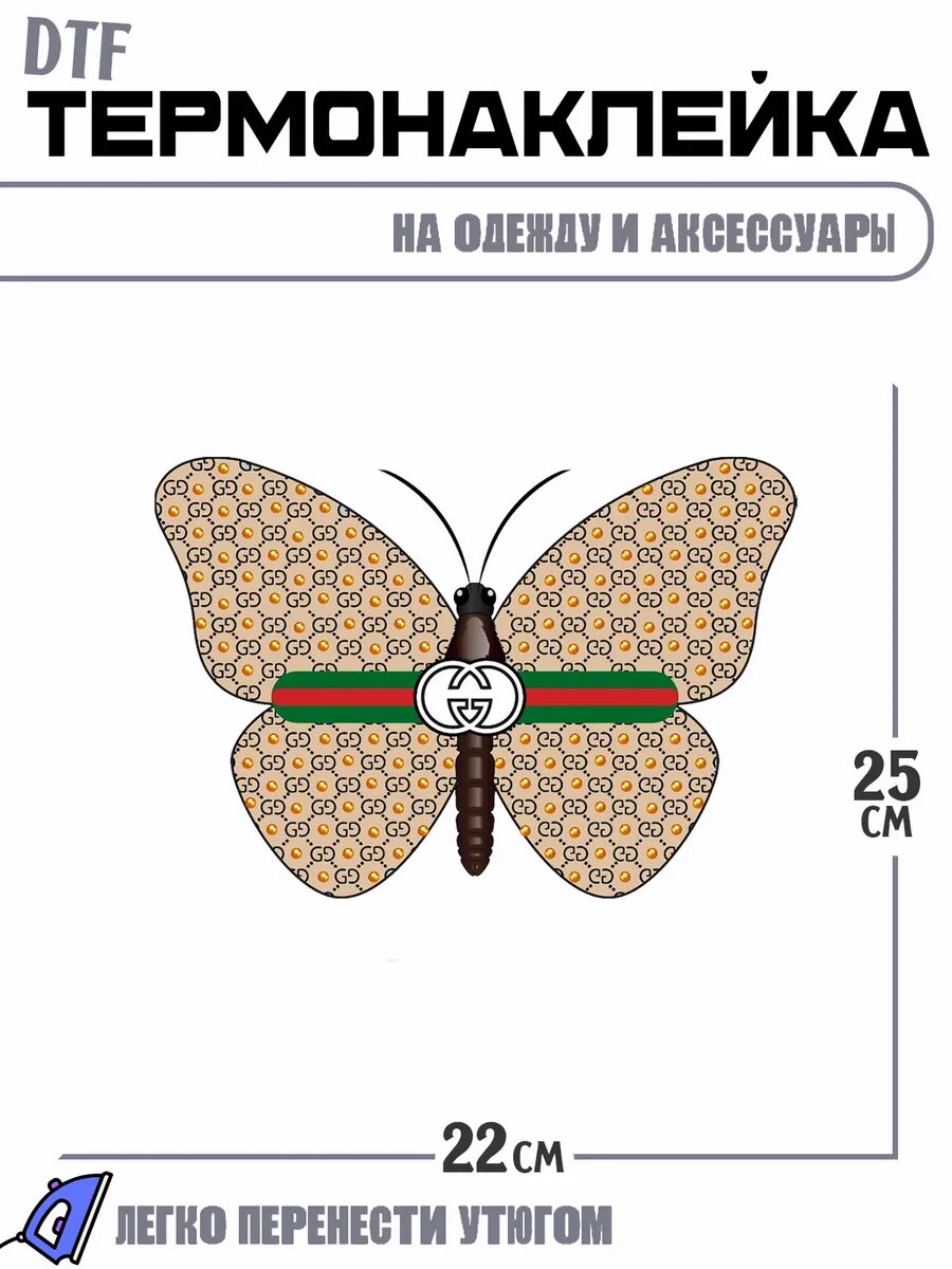 Термонаклейка Gucci бабочка