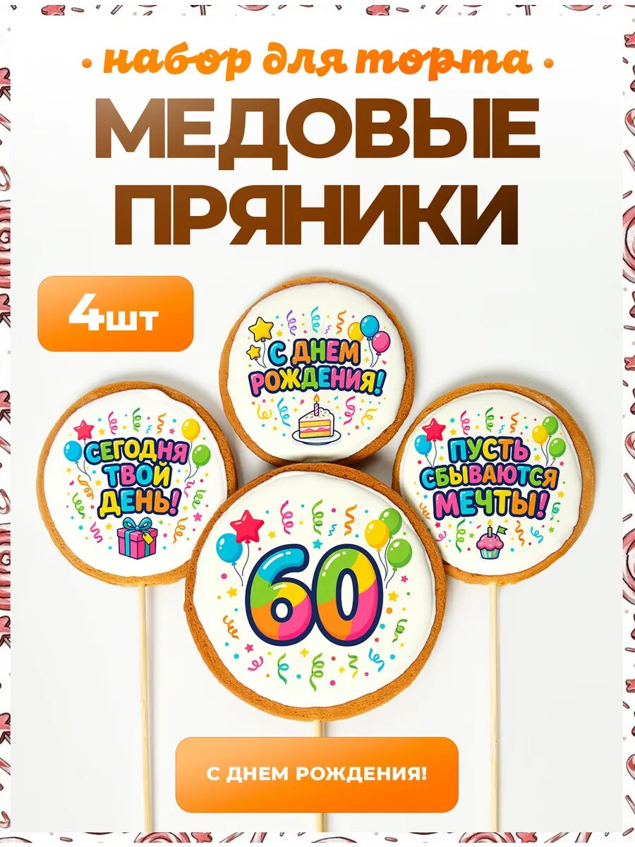 Украшения для торта. Цифра 60. 4 шт