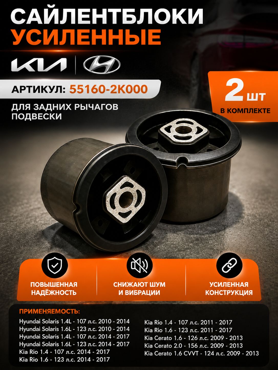 Сайлентблоки усиленные задней балки Kia Rio/Hyundai 2011-2017, 55160-2K000, 2шт