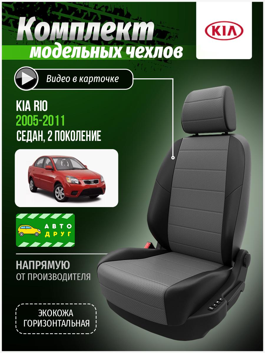 Чехлы Киа Рио (KIA Rio) 2005-2011 2 седан Экокожа Серый A0291D070 Автодруг