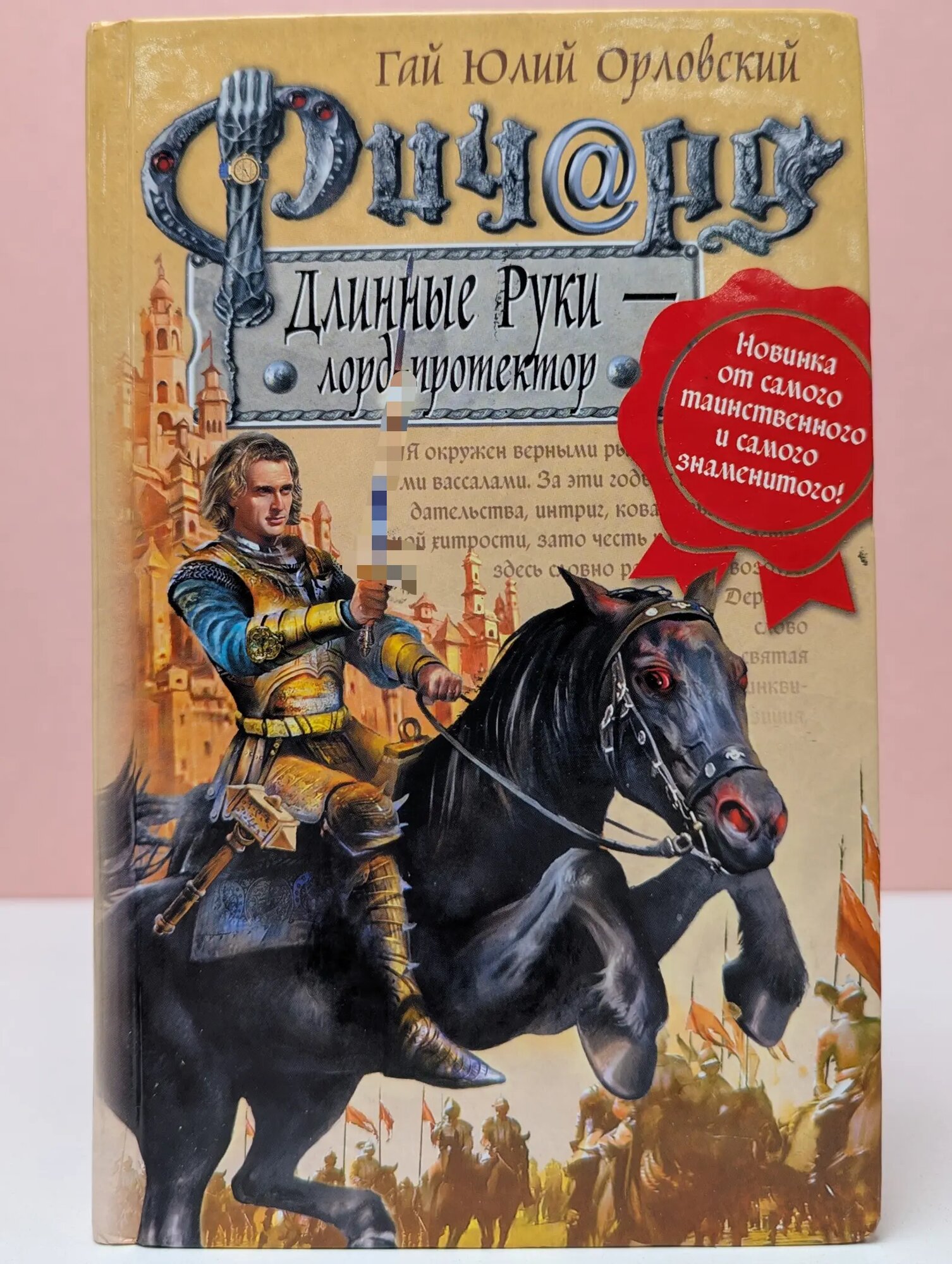 Баллады о Ричарде Длинные Руки. Ричард Длинные Руки-лорд-протектор Орловский Гай Юлий 2008
