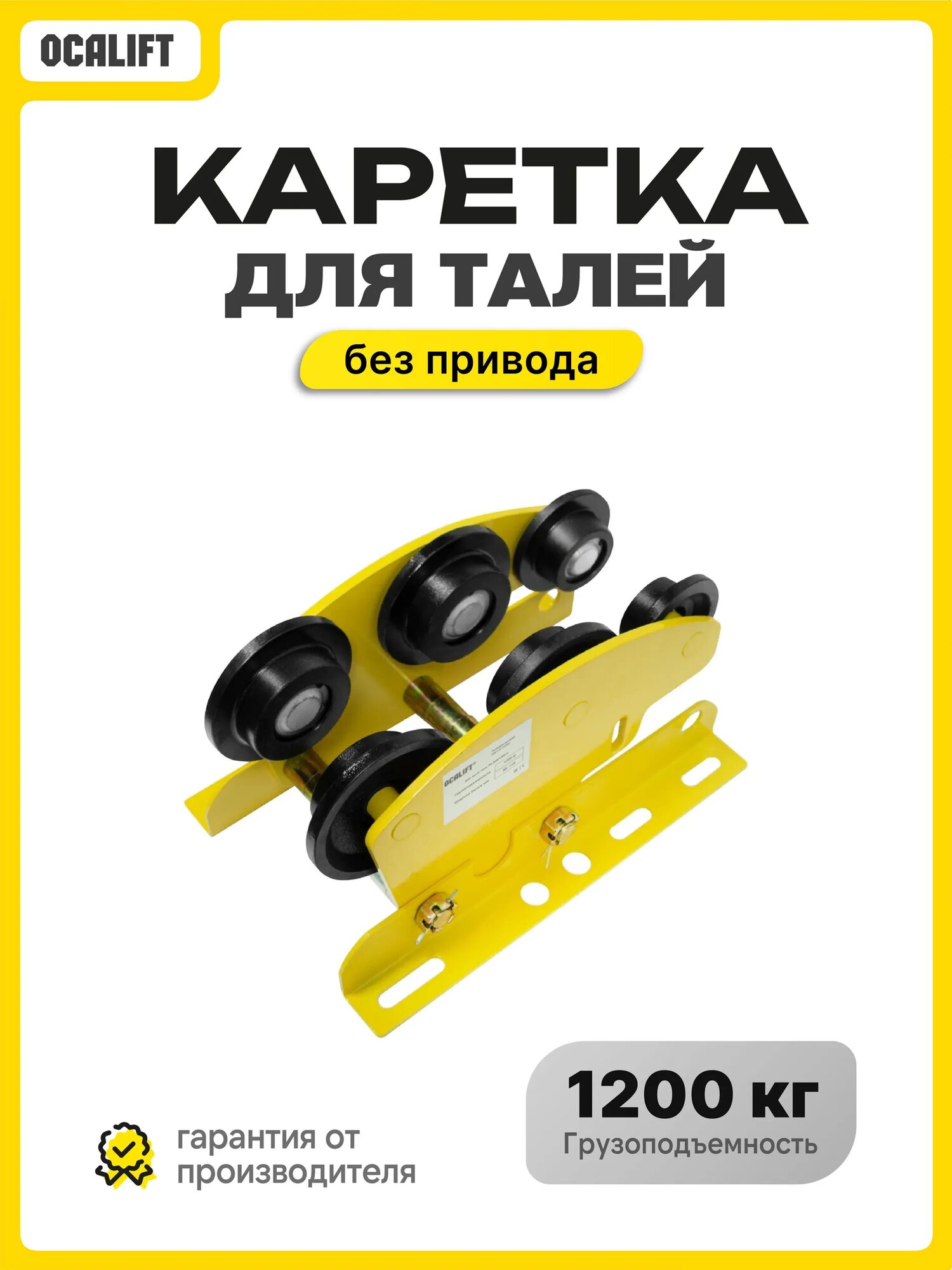 Каретка OCALIFT HT для талей РА 600/1200 1,2т холостая без привода (6 колёс)