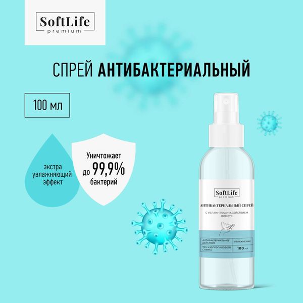 Спрей для рук антибактериальный с увлажняющим действием Premium SoftLife/СофтЛайф 100мл