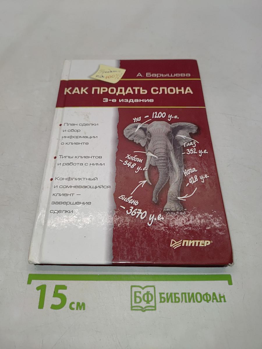 Как продать слона