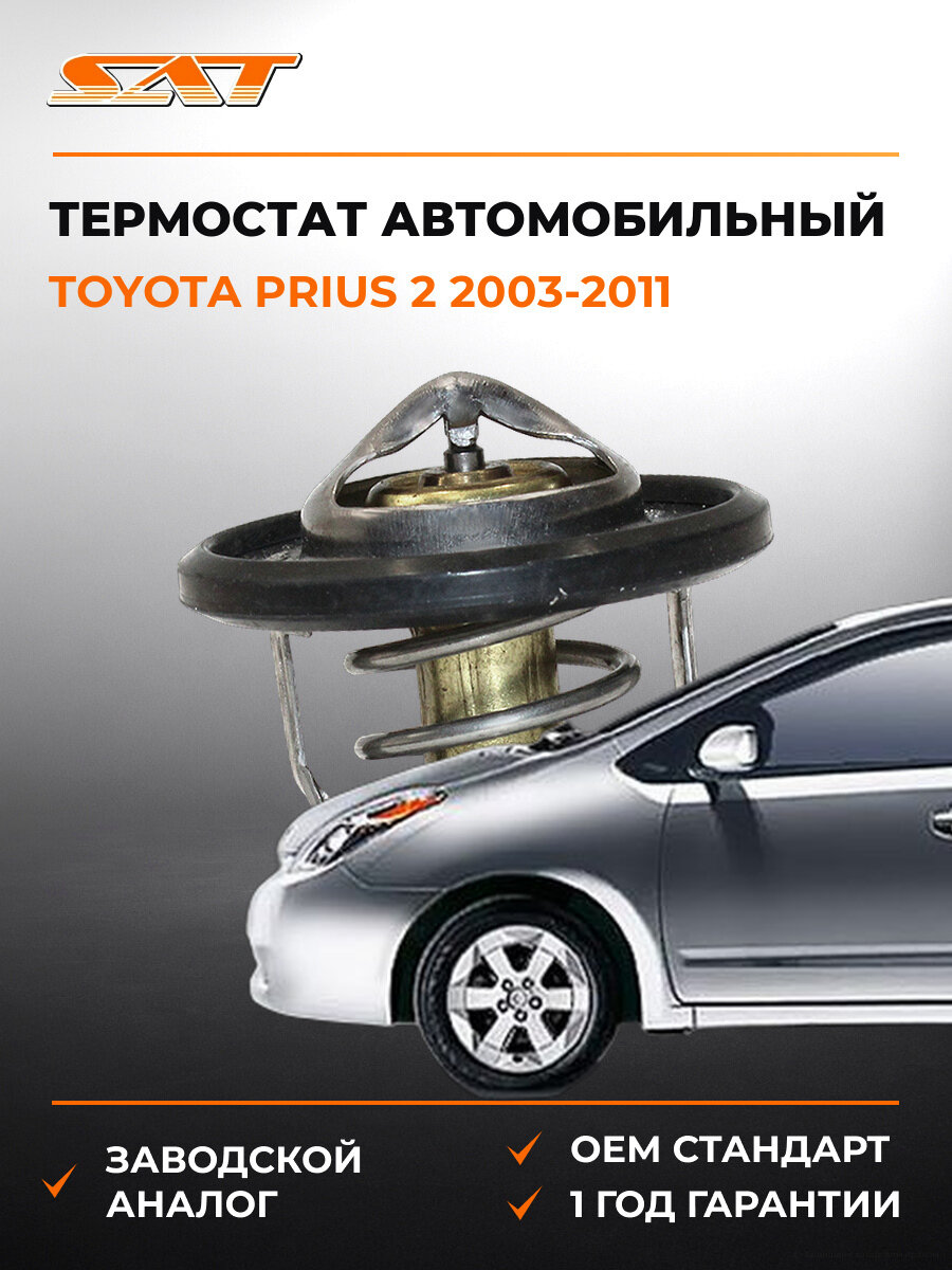 Термостат SAT ST9091603093 Тойота Приус Toyota Prius 2 2003-2011