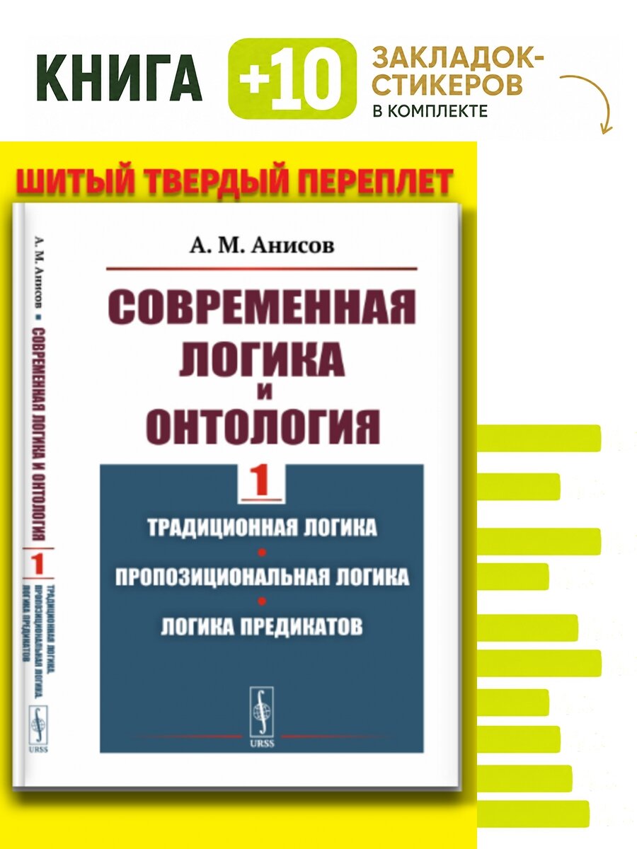 Современная логика и онтология. Книга 1: Традиционная логика. Пропозициональная логика. Логика предикатов. Комплект: книга + 10 закладок-стикеров