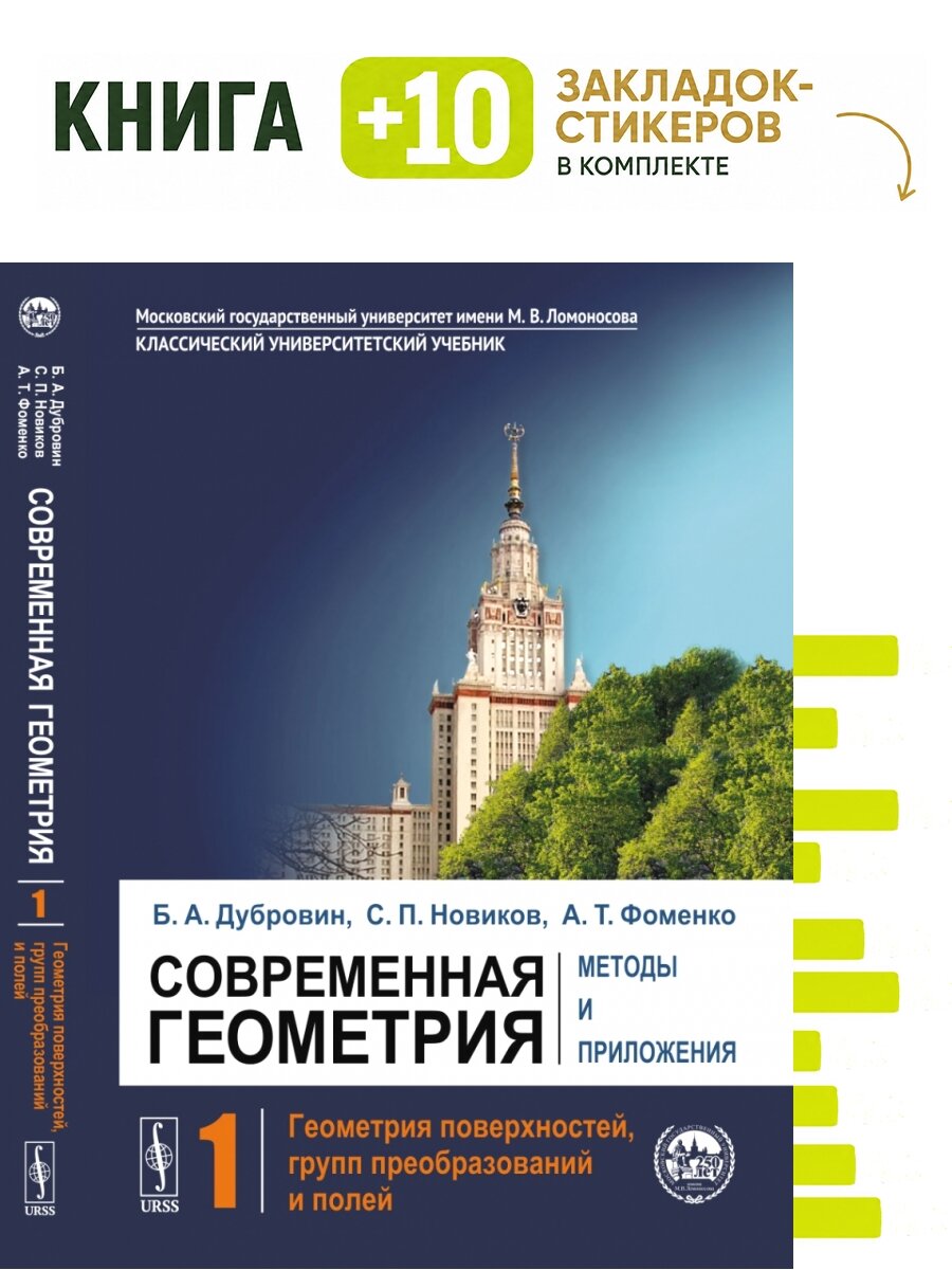 Современная геометрия: Методы и приложения: Геометрия поверхностей, групп преобразований и полей. Т.1. Изд. 7. Комплект: книга + 10 закладок-стикеров