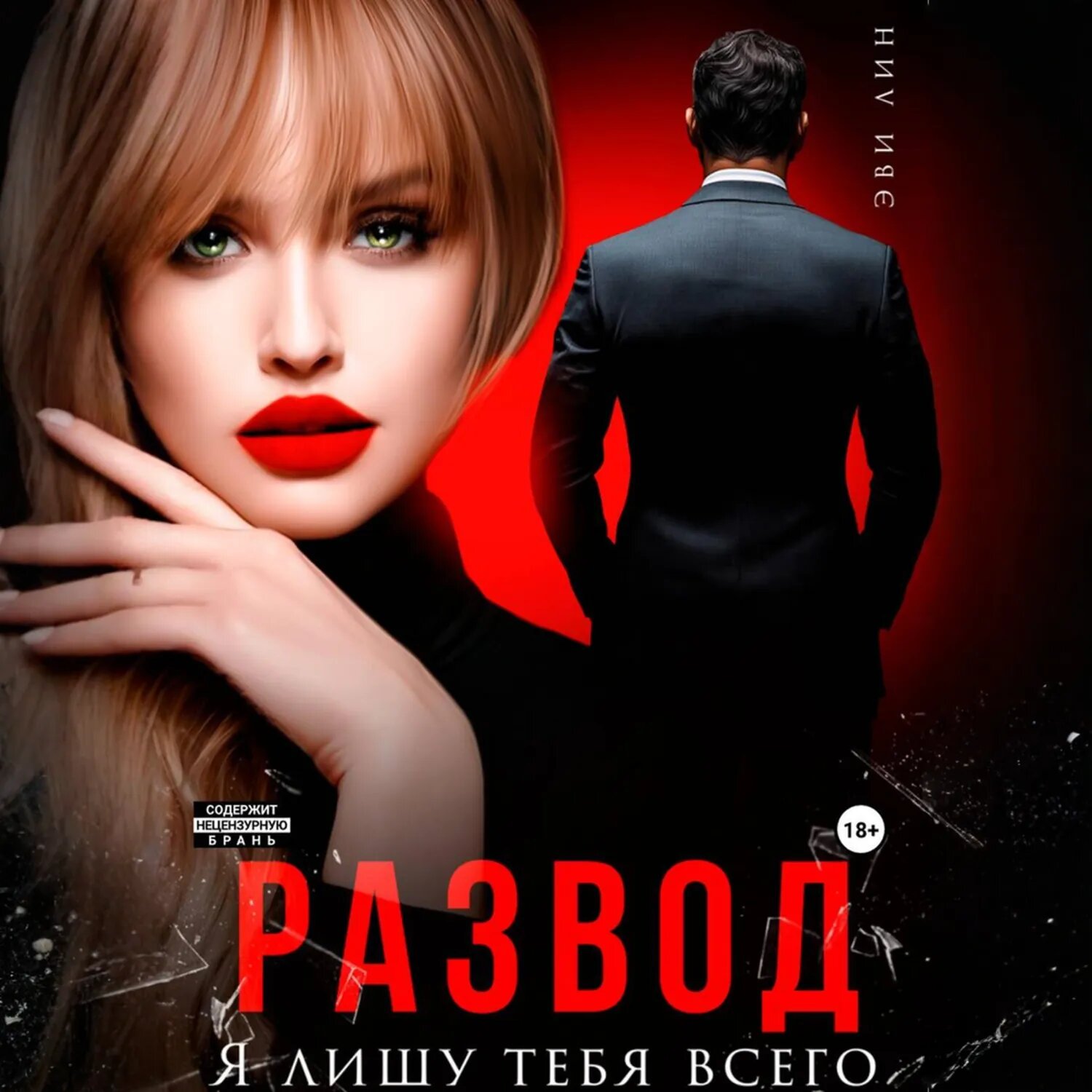 Развод. Я лишу тебя всего [Аудиокнига]
