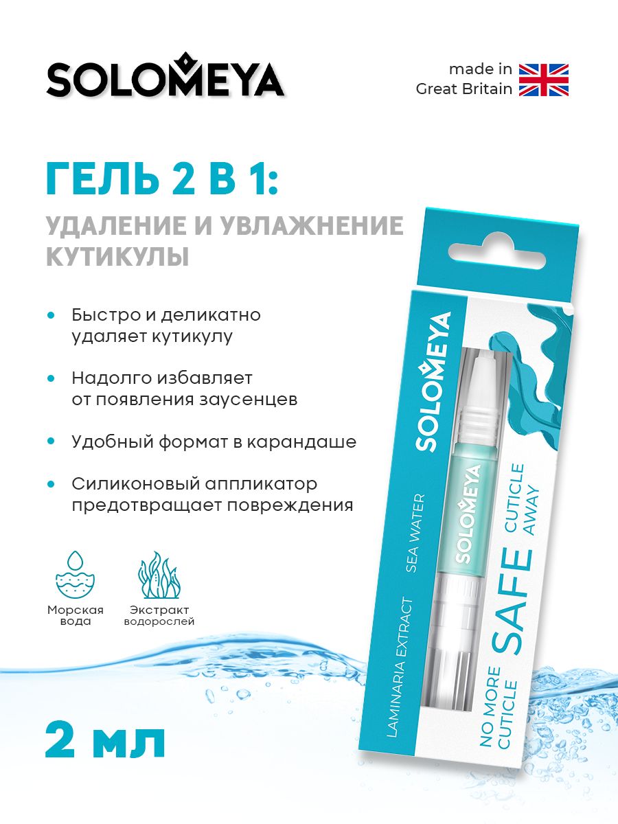 Solomeya Гель 2 в 1 для удаления и увлажнения кутикулы в карандаше/ Safe Cuticle Away Gel with silicon applicator
