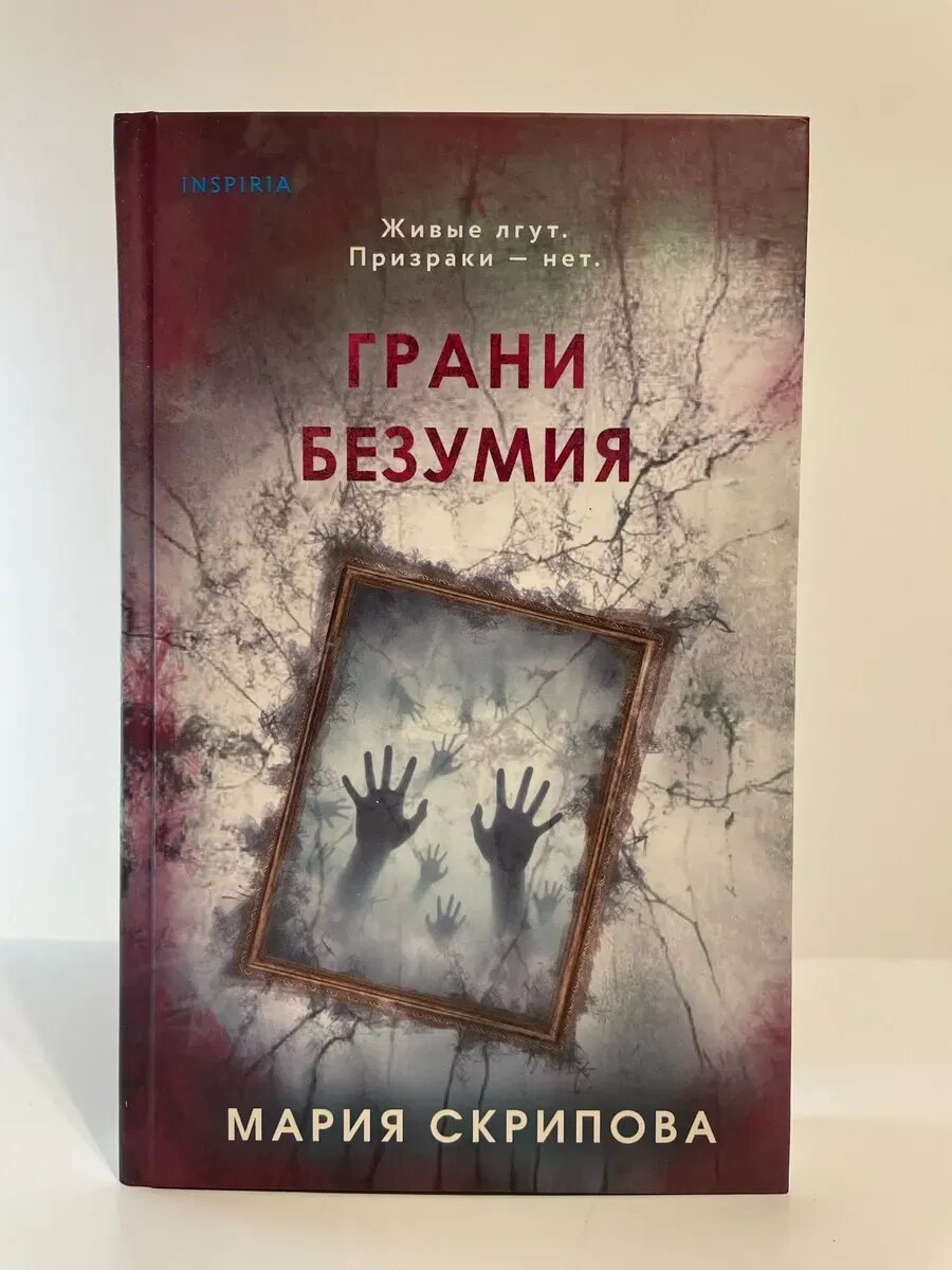 Мария Скрипова. Грани безумия