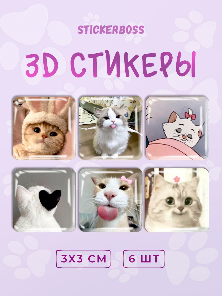 3D стикеры 3д наклейки на телефон Милые смешные котики кошки