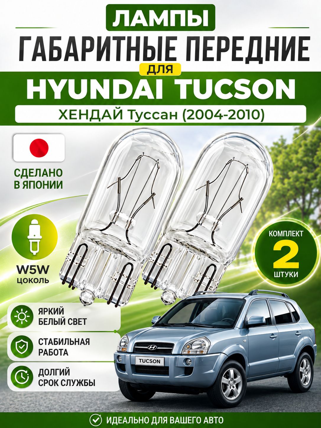 Японские лампы габаритные передние для HYUNDAI TUCSON / хендай Туссан (2004-2010), W5W (комплект 2шт) LYNXauto