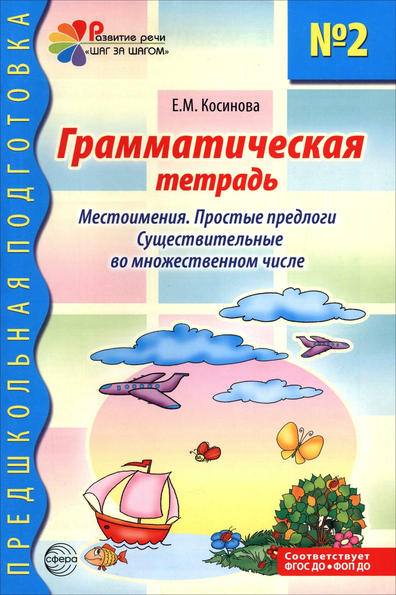 Грамматическая тетрадь № 2 для занятий с дошкольниками