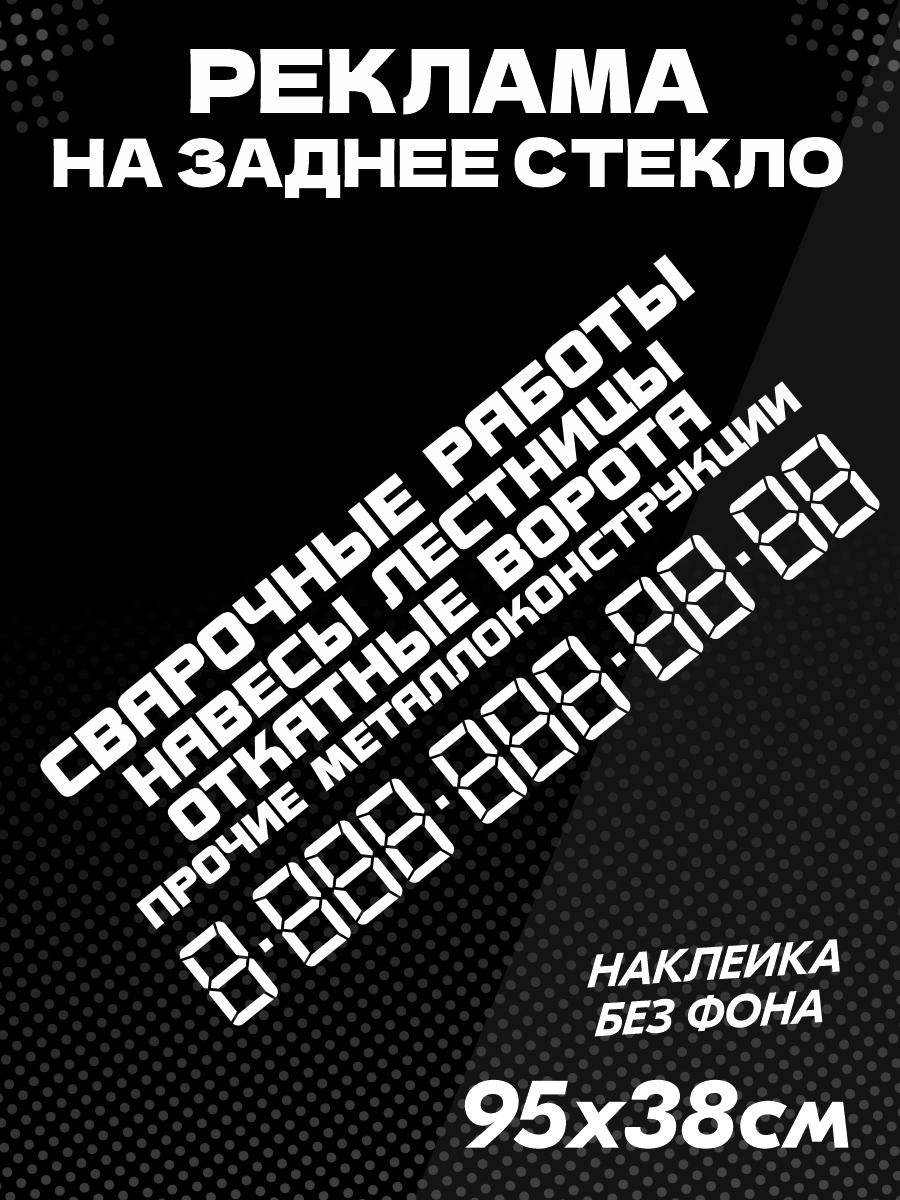 Наклейка на авто Сварочные работы Навесы