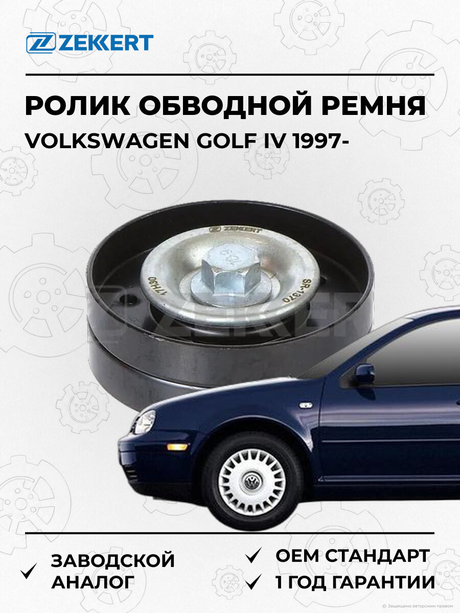 Ролик обводной ремня Zekkert SR1370 Фольксваген Гольф Volkswagen Golf IV с 1997
