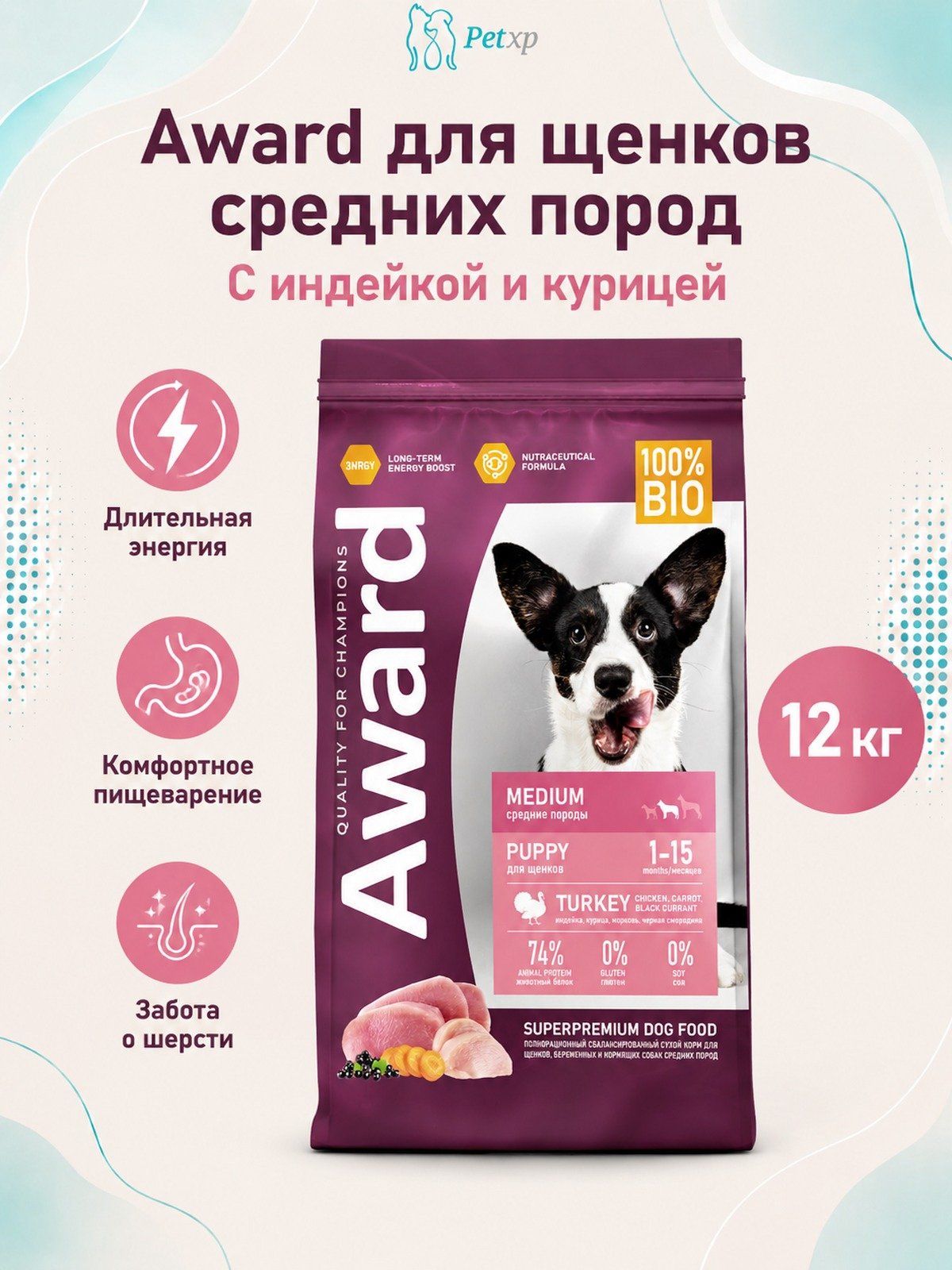 Award - Сухой корм для щенков от 1 мес, беременных и кормящих сук средних пород, с индейкой и курицей (12кг)