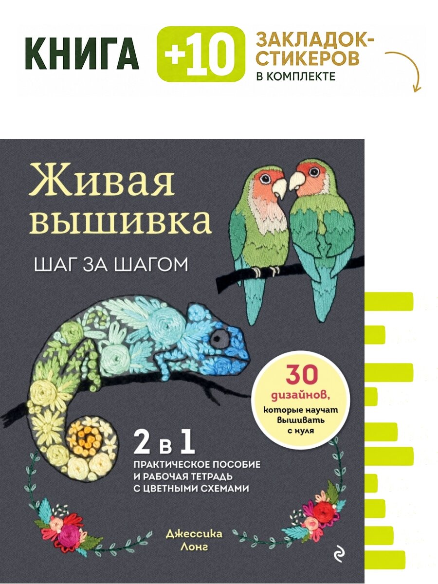 Живая вышивка шаг за шагом. 30 дизайнов, которые научат вышивать с нуля. Комплект: книга + 10 закладок-стикеров