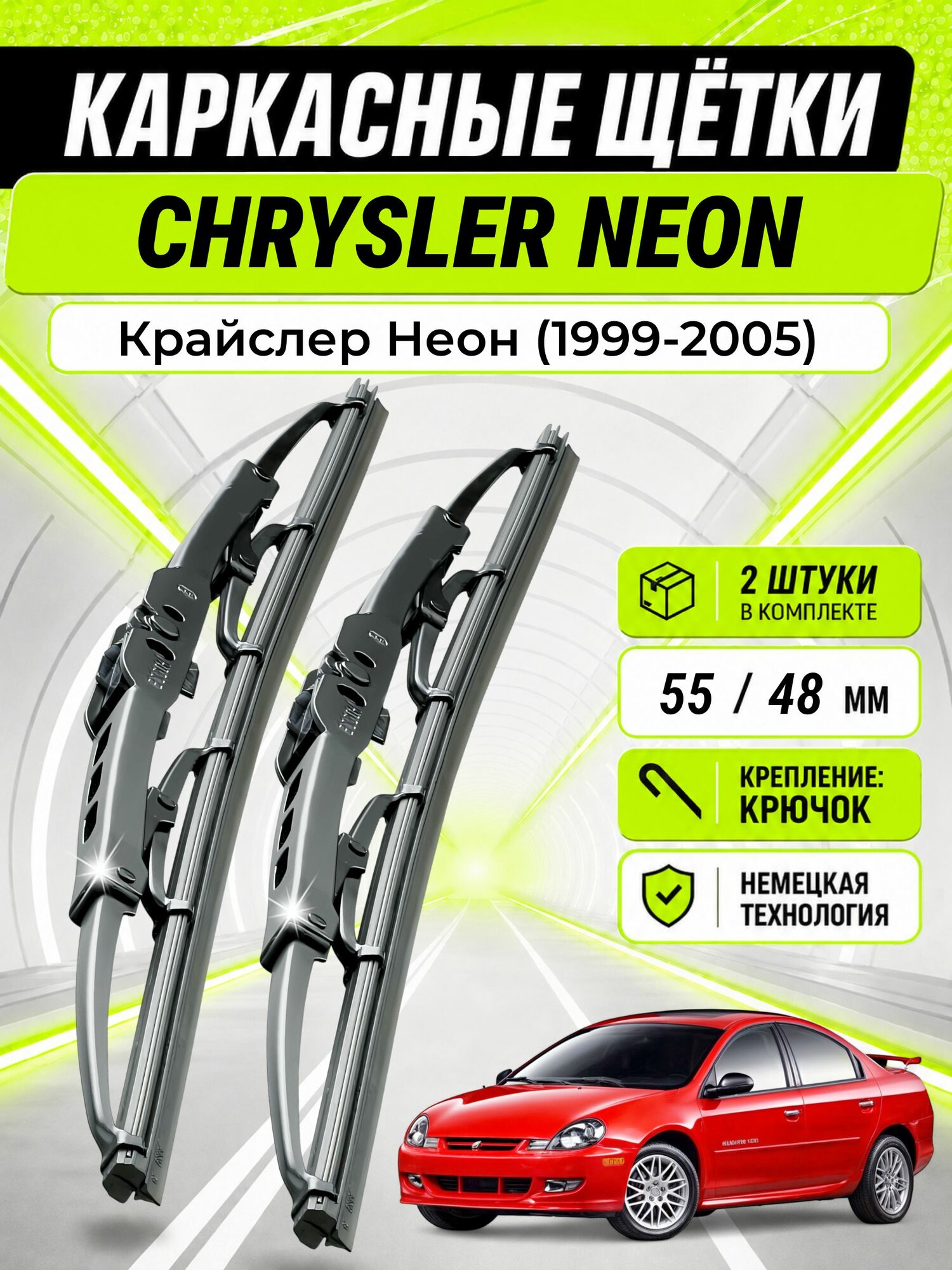 Дворники для Крайслер Неон (1999-2005), щетки CHRYSLER NEON