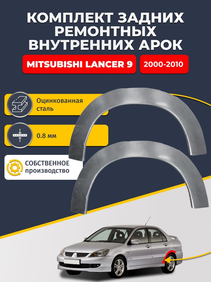 Комплект задних ремонтных внутренних арок для автомобиля Mitsubishi Lancer 9 2000-2010 седан (Лансер 9). Оцинкованная сталь 0,8 мм.