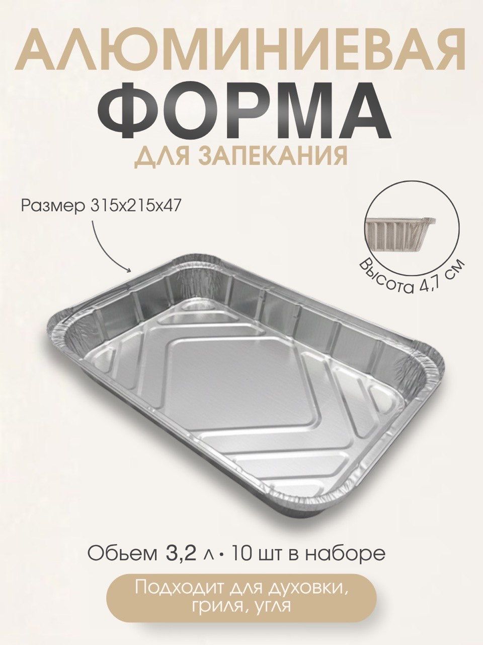 Форма для запекания алюминиевая прямоугольная одноразовая 315x215x47mm 10 шт