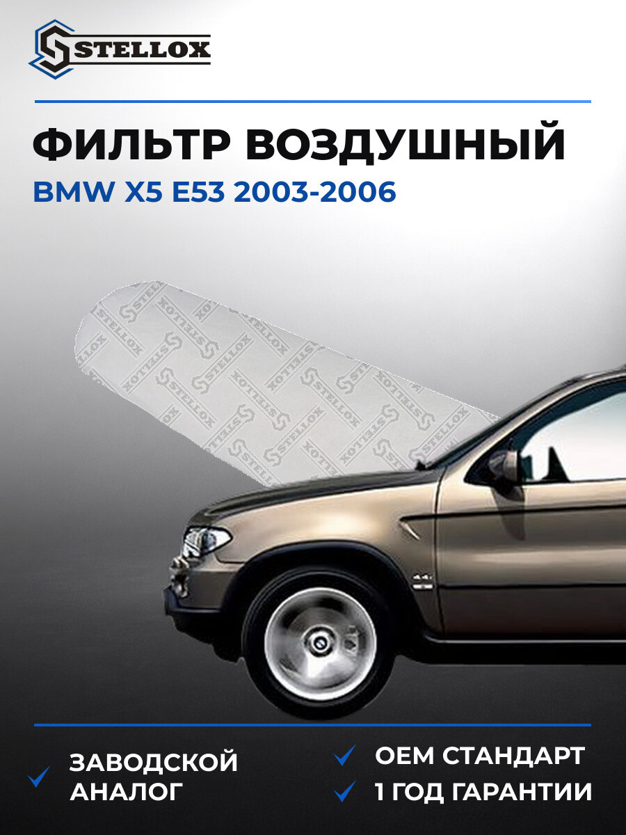 Фильтр воздушный Stellox 7100818SX БМВ Е53 BMW X5 E53 2003-2006