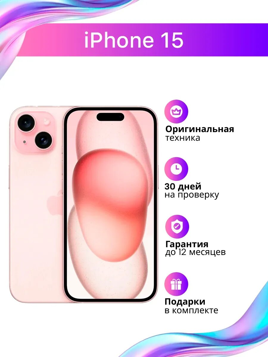 Смартфон Apple iPhone 15 128 ГБ Розовый восстановленный