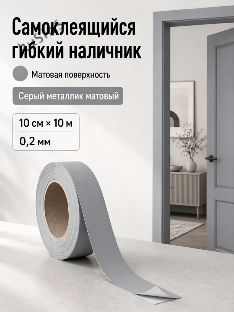 Матовый ПВХкант для обрамления дверного проема, серый металлик, самоклеящийся, ширина 10 см, длина 10 м, толщина 0,3 мм