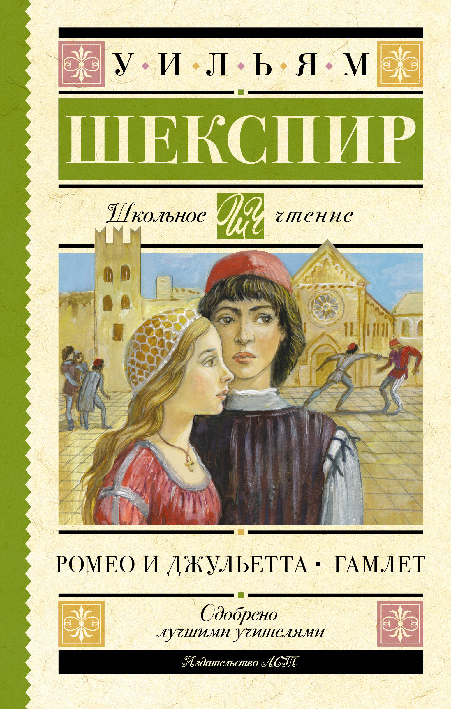 Книга "Ромео и Джульетта. Гамлет", автор Шекспир У, издательство Образовательные проекты