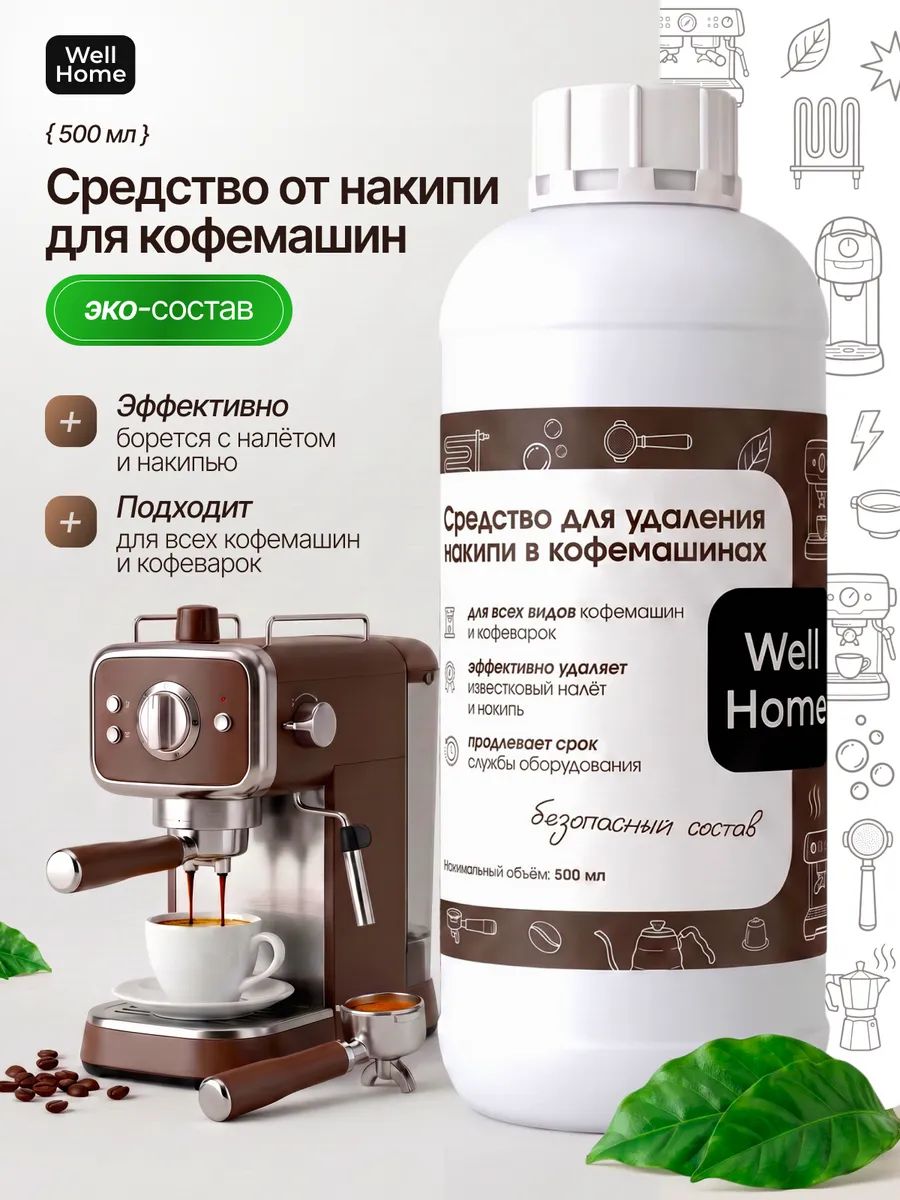 Средство от накипи для кофемашин кофеварок антинакипин