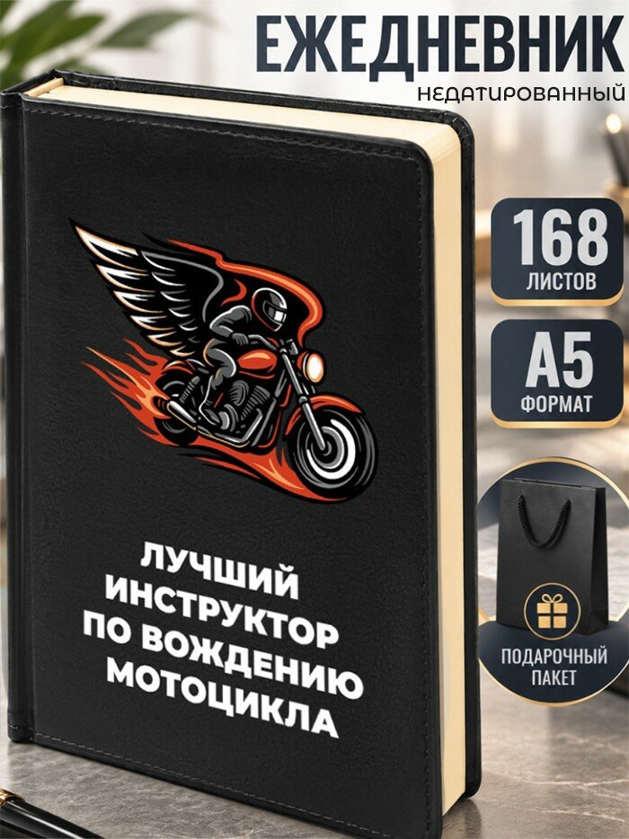 Ежедневник "Лучший инструктор по вождению мотоцикла"