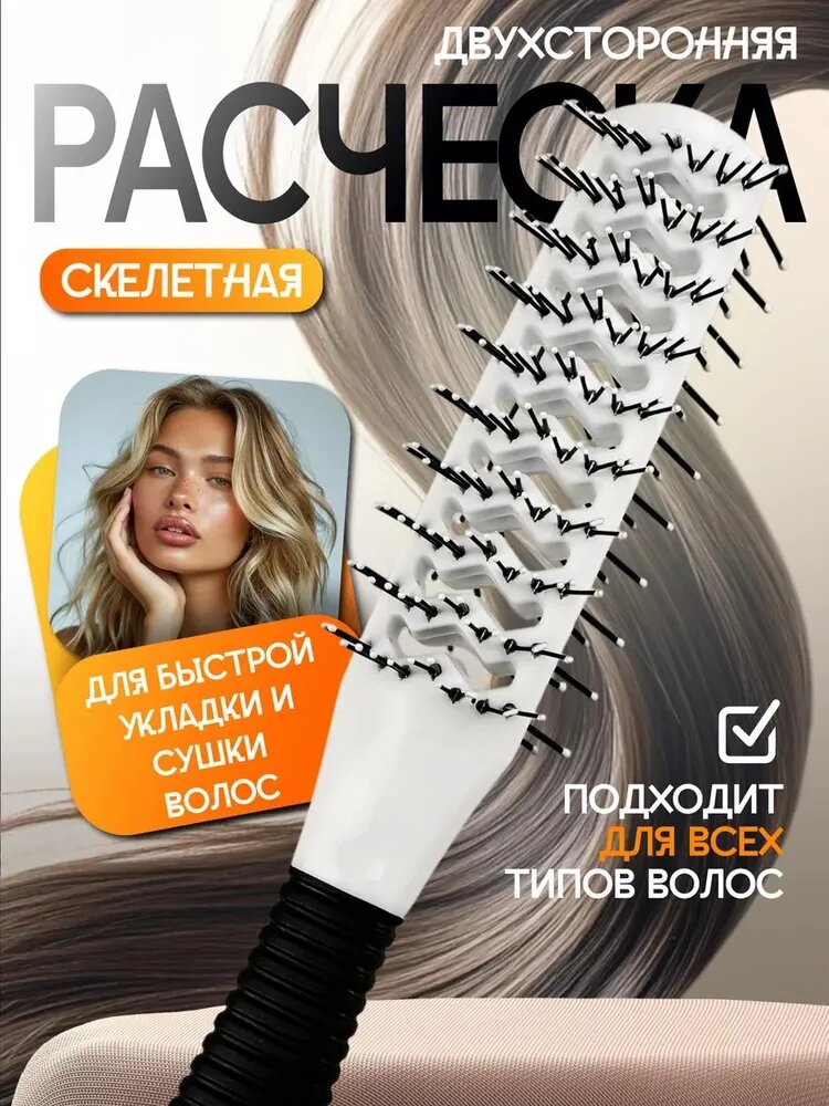 Расческа скелетная профессиональная для укладки объем волос