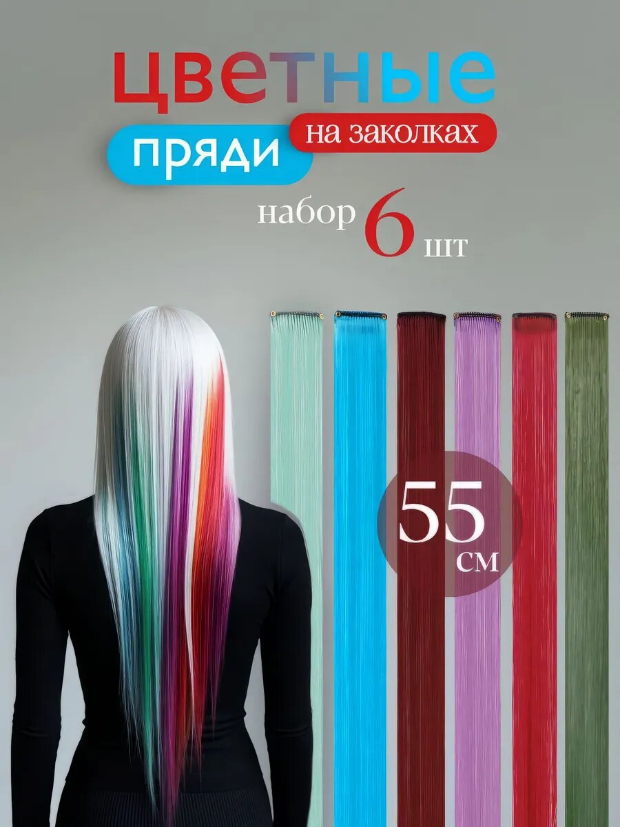 Цветные пряди на заколках 55 см