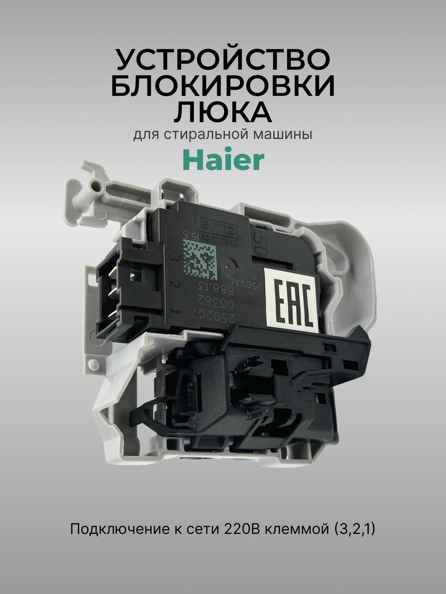 Замок люка EMZ 0024000128EB для стиральной машины УБЛ Type T85 888 13 D1