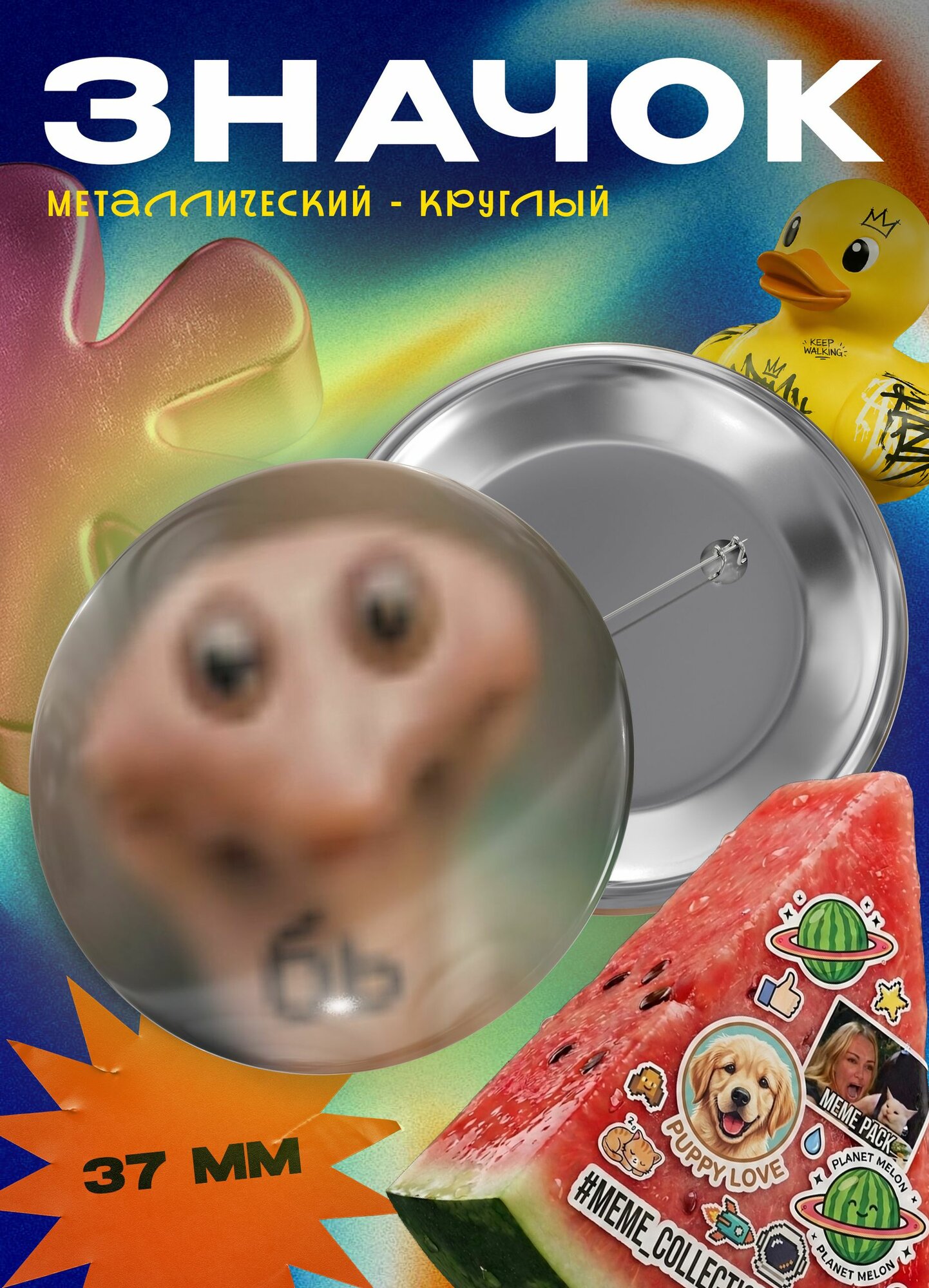 Значок круглый металлический "Мем - бь" 37 мм